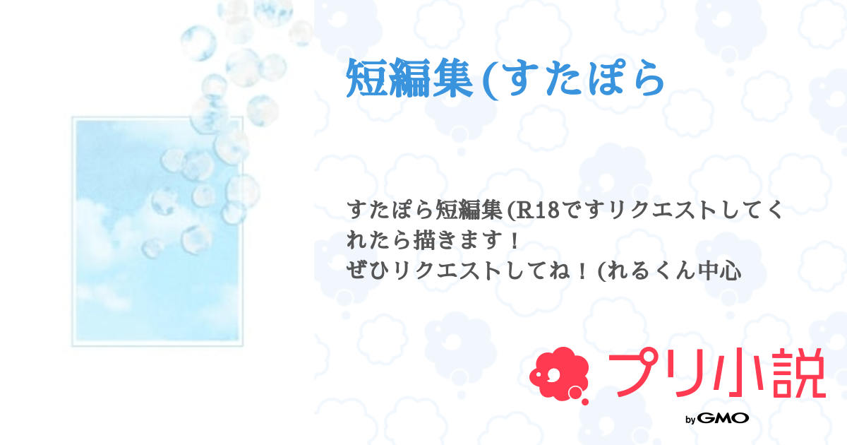 第3話：こえれる 嫉妬 R18 2話（短編集(すたぽら）｜無料スマホ夢小説ならプリ小説 byGMO